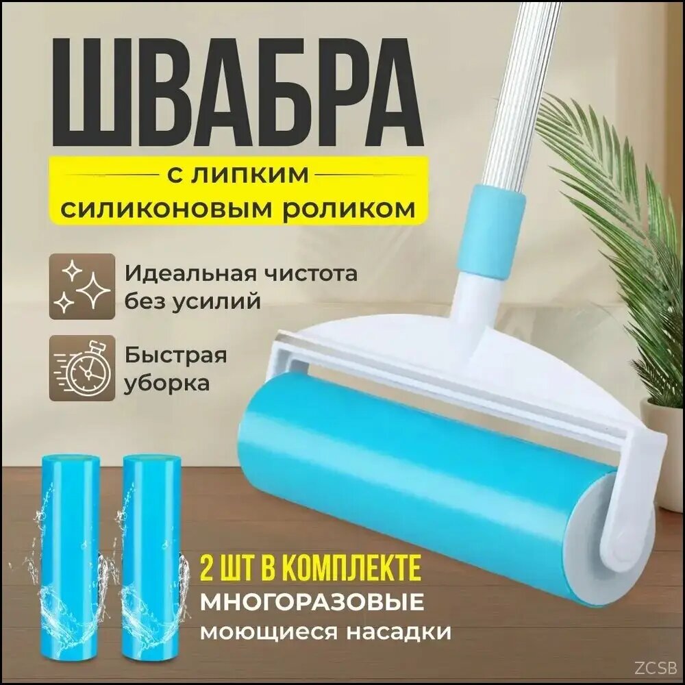 Швабра с липким роликом для уборки шерсти.