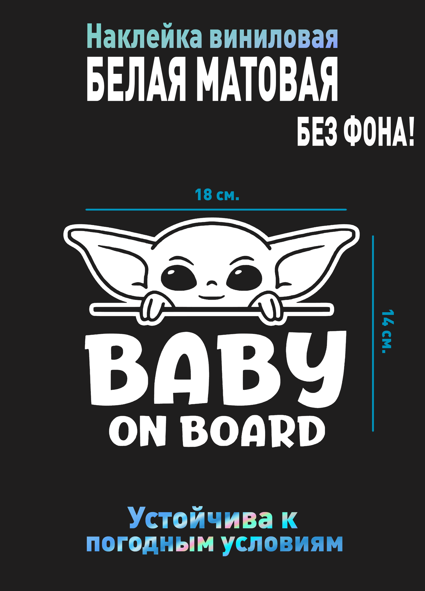 Виниловая наклейка Грогу (baby on board), матовая, белая, 14 см x 18 см (без фона)