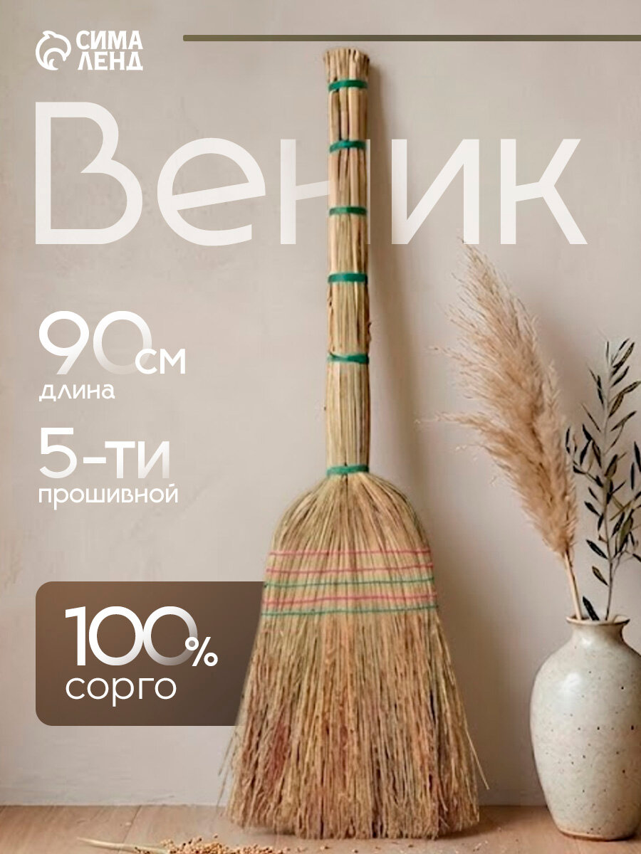 Веник для уборки 4-х лучевой 5-ти прошивной «Сорго», 400 г, 90 см, нить