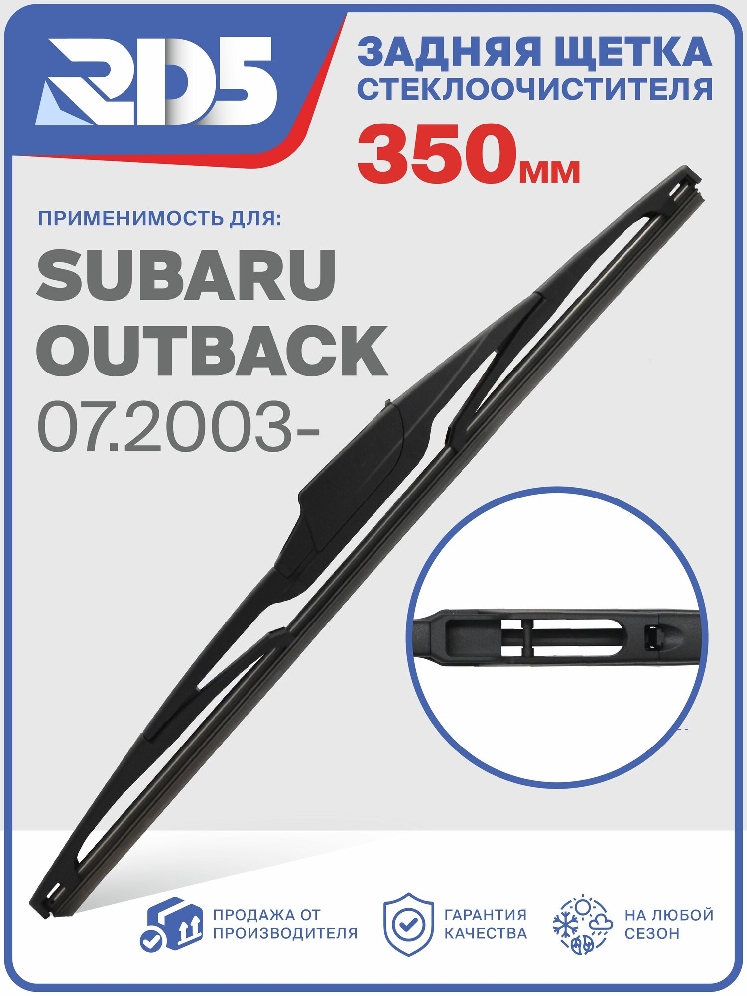 R350RH3-k20. Задний дворник для Subaru Outback 07.2003-. Щетка стеклоочистителя задняя RD5 для Субару Аутбэк