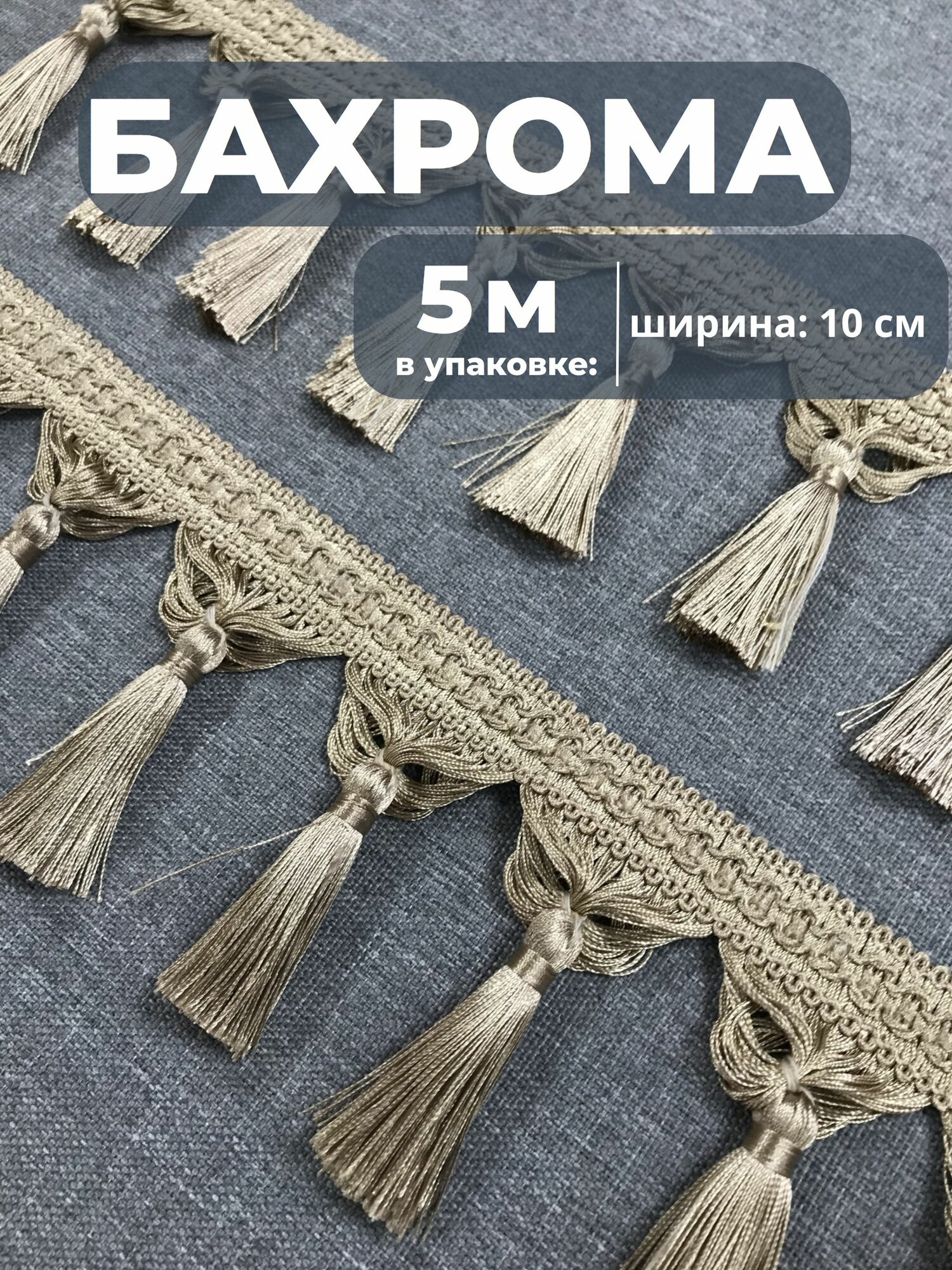 Бахрома для штор, покрывал/тесьма с кисточками для мебели, ширина 10 см, цв. жемчужно-бежевый, длина 5 метров