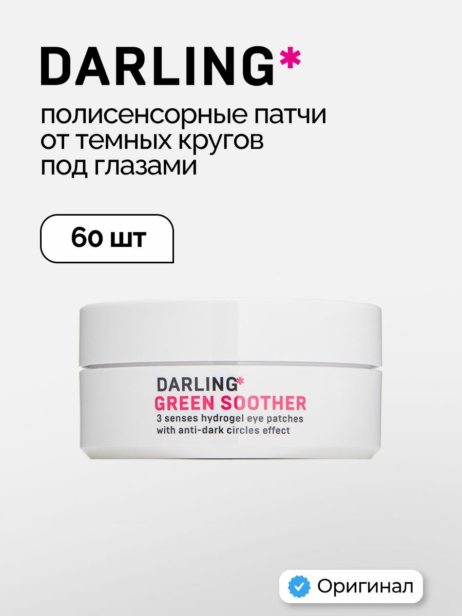 DARLING GREEN SOOTHER Гидрогелевые патчи от темных кругов под глазами 60шт