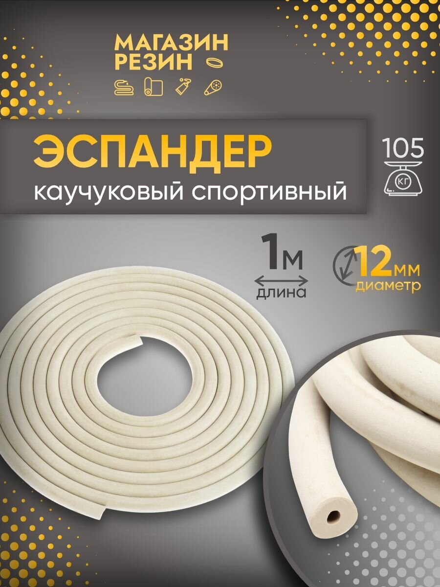 Эспандер каучуковый, жгут - трубка d 12 мм, 1 м / Трубка вакуумная 4х4 / Жгут спортивный