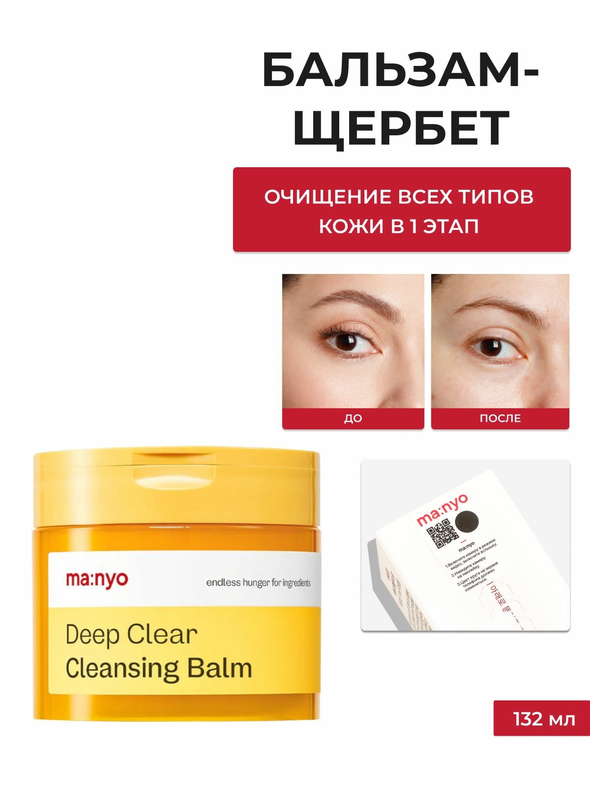 Ma: nyo / Бальзам для лица очищающий, щербет Deep Clear Cleansing Balm 132 мл, Южная Корея
