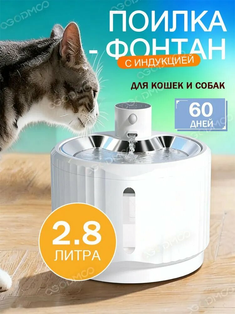 Поилка-фонтан для кошек и собак, с ультратихим насосом, датчик движения, 60 дней работы