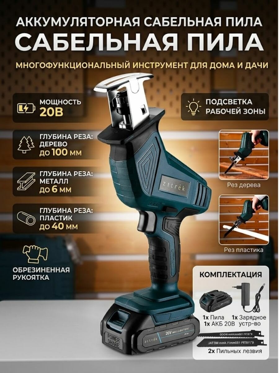 Пила сабельная аккумуляторная Zitrek ZKRS 20DR PRO, 20В, 1 АКБ 2Ач