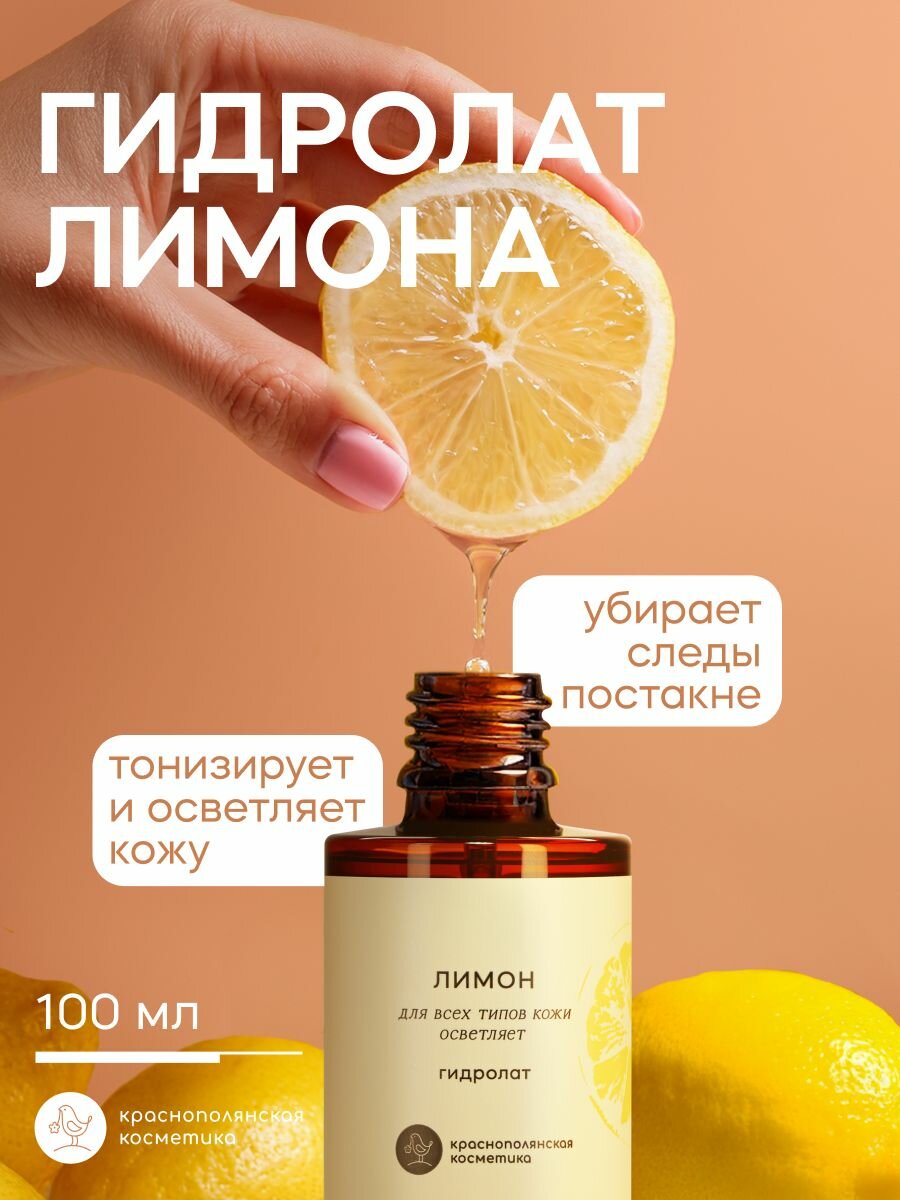 Краснополянская косметика Гидролат для лица и волос "Лимон", для жирной и проблемной кожи, увлажняющий и натуральный тоник-спрей, 100 мл