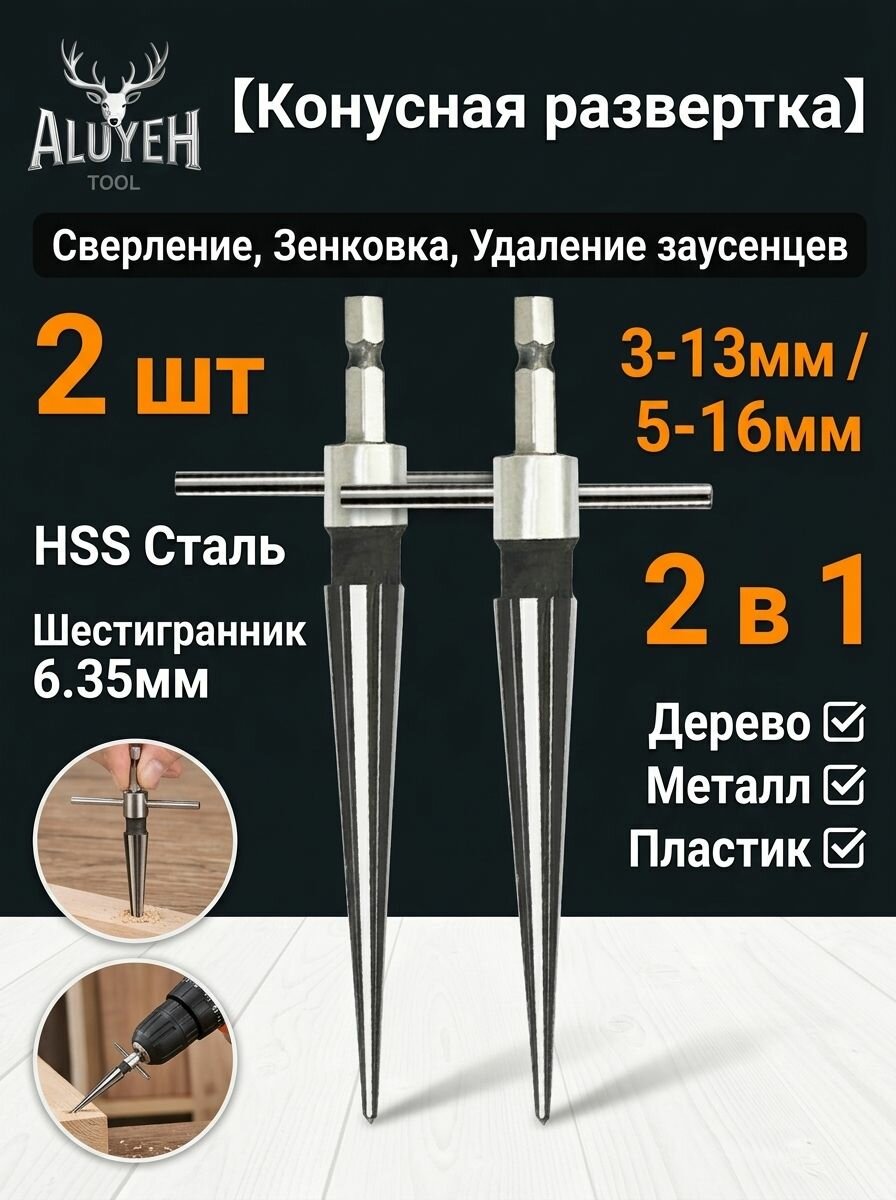 ALUYEH Набор Конусная развертка 2шт(3-13мм и 5-16мм) по дереву и металлу, 2 в 1: ручная и для дрели, зенковка и снятие заусенцев, HSS, шестигранный хвостовик 6.35мм