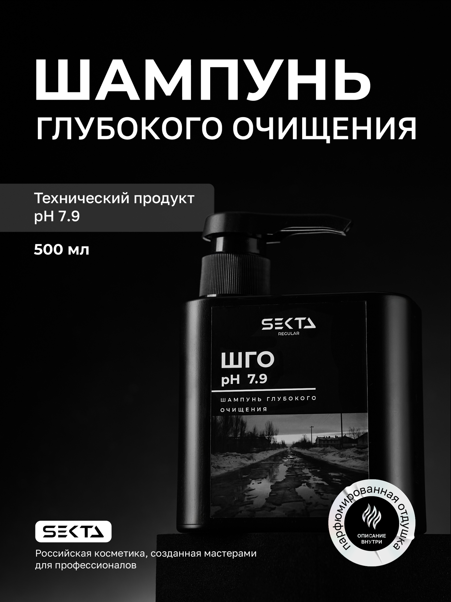 Шампунь глубокой очистки 7,9 pH Hair Sekta 500мл