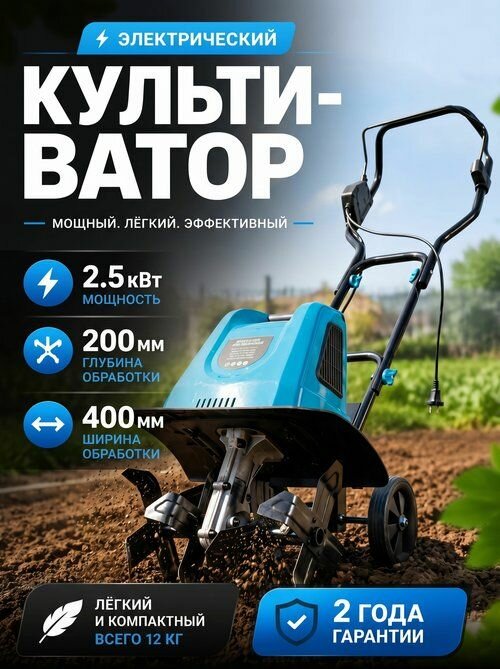 Культиватор проводной садовый бесщеточный мощный /фреза 250мм, глубина 20см