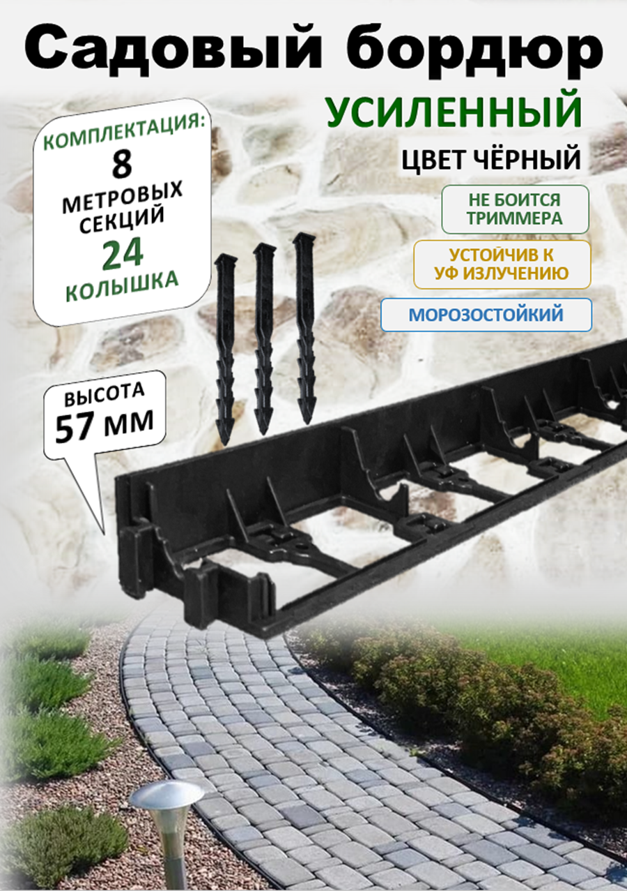 Бордюр садовый пластиковый ADVAPLAST, высота 57 мм, 8 штук+24 усиленных колышка. Черный