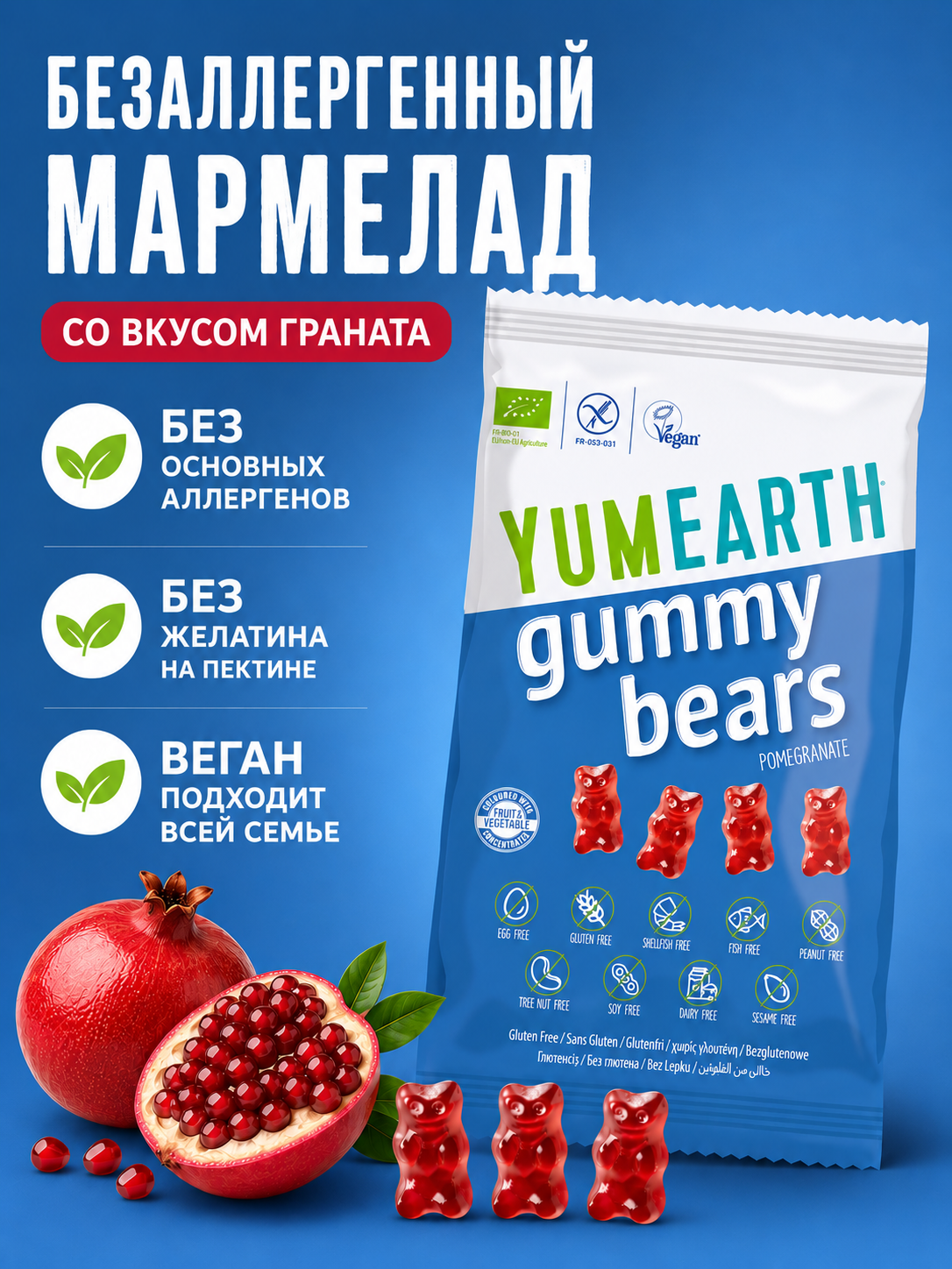 Мармелад YumEarth Gummy Bears, без глютена, без аллергенов, натуральный, мишки, жевательный, гранат, 50 г