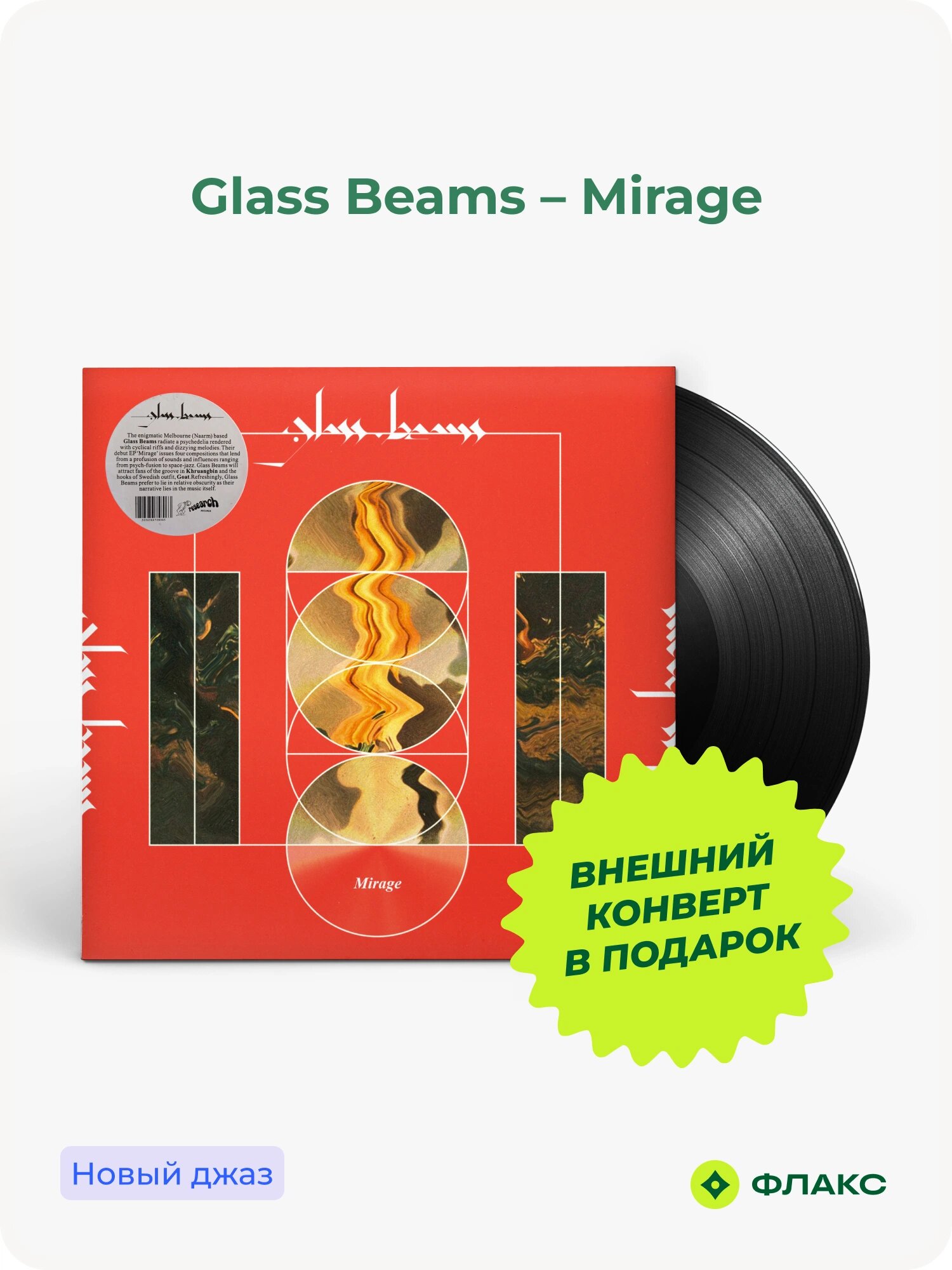 Виниловая пластинка Glass Beams - Mirage (EP 12'), Свежее поступление