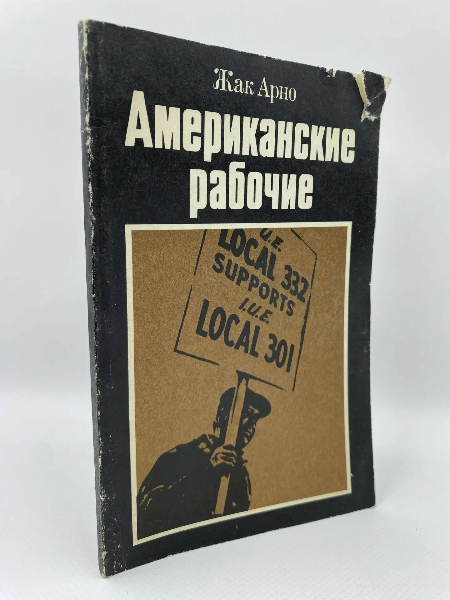 Американские рабочие (1977г.)