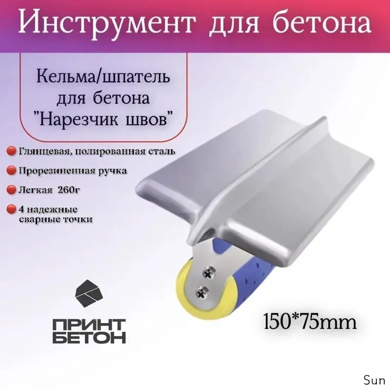Кельма для нарезки декоративных швов в бетоне 150 x 75 / Шпатель нарезчик швов