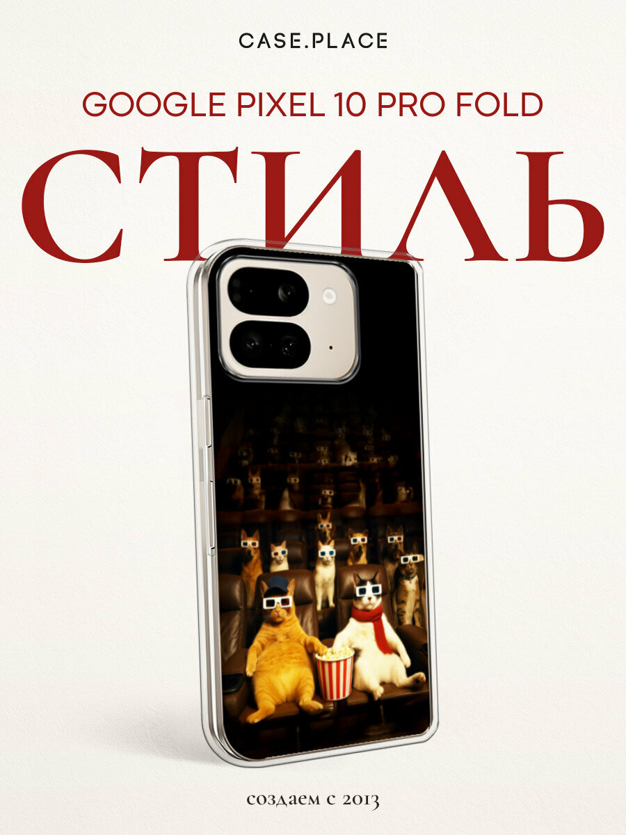 Чехол на Google Pixel 10 Pro Fold / Гугл Пиксель 10 Про Фолд с принтом Котики в кино