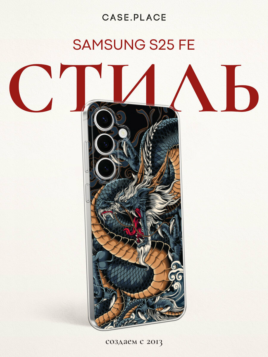 Чехол на Samsung Galaxy S25 FE / Самсунг С25 ФЕ с принтом С Драконом