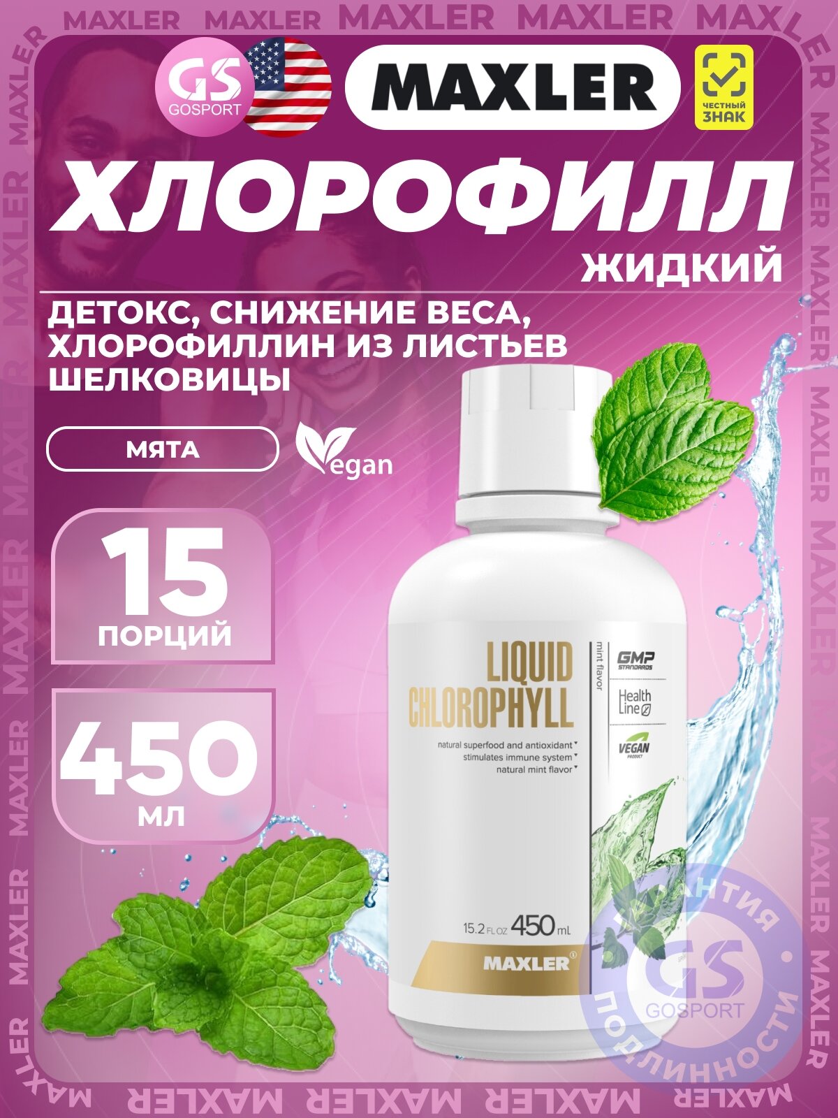 Комплексные антиоксиданты MAXLER (USA) Liquid Chlorophyll 450 мл, Мята