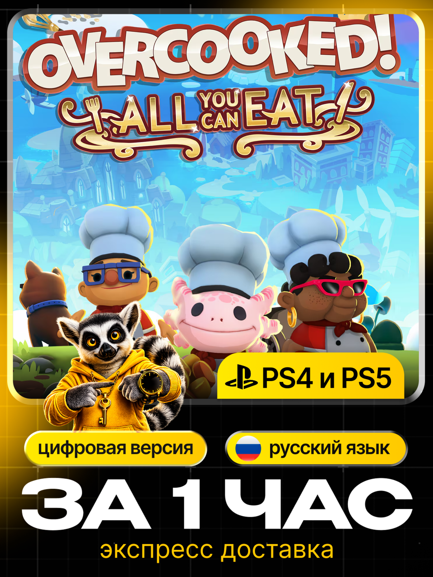 Игра Overcooked! All You Can Eat для PS4 и PS5, полностью на русском языке | PlayStation 4 и 5