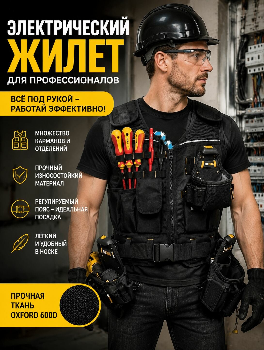 Рабочий жилет с амортизацией ударов и модульной системой инструментов, предназначенный для строителей и электриков