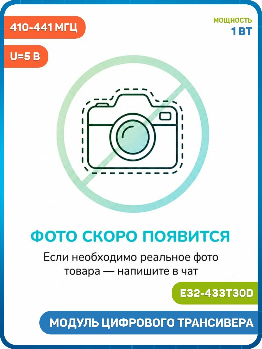 Модуль Hi-Link EBYTE цифрового трансивера LoRa с UART интерфейсом F-410-441 МГц U-5 В 30 dBm SMA-K (1 Вт) (E32-433T30D)