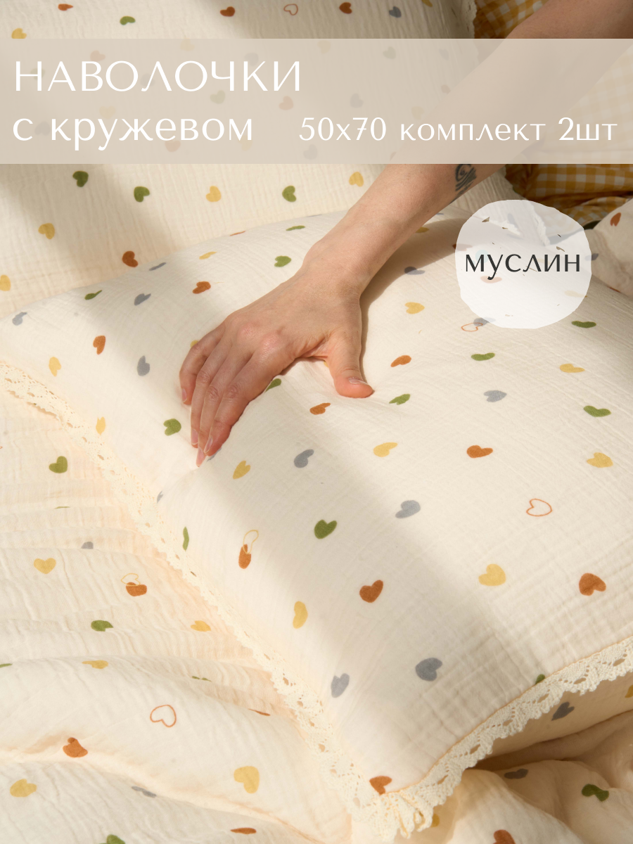 Наволочки муслин Kaikki Cozy 50х70 2 шт, сердечки