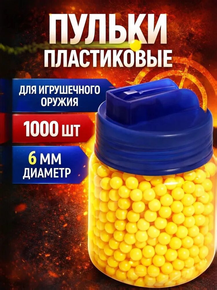 Пульки для пистолета игрушечного 1000 шт. / набор пластмассовых пулек для детского пистолета 6мм