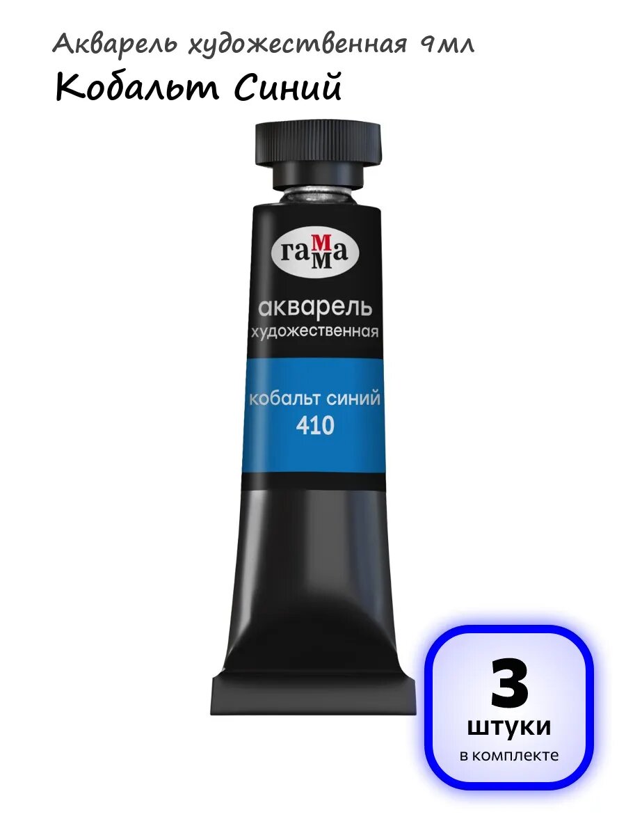 (3 штуки) - Акварель кобальт синий, арт. 342065
