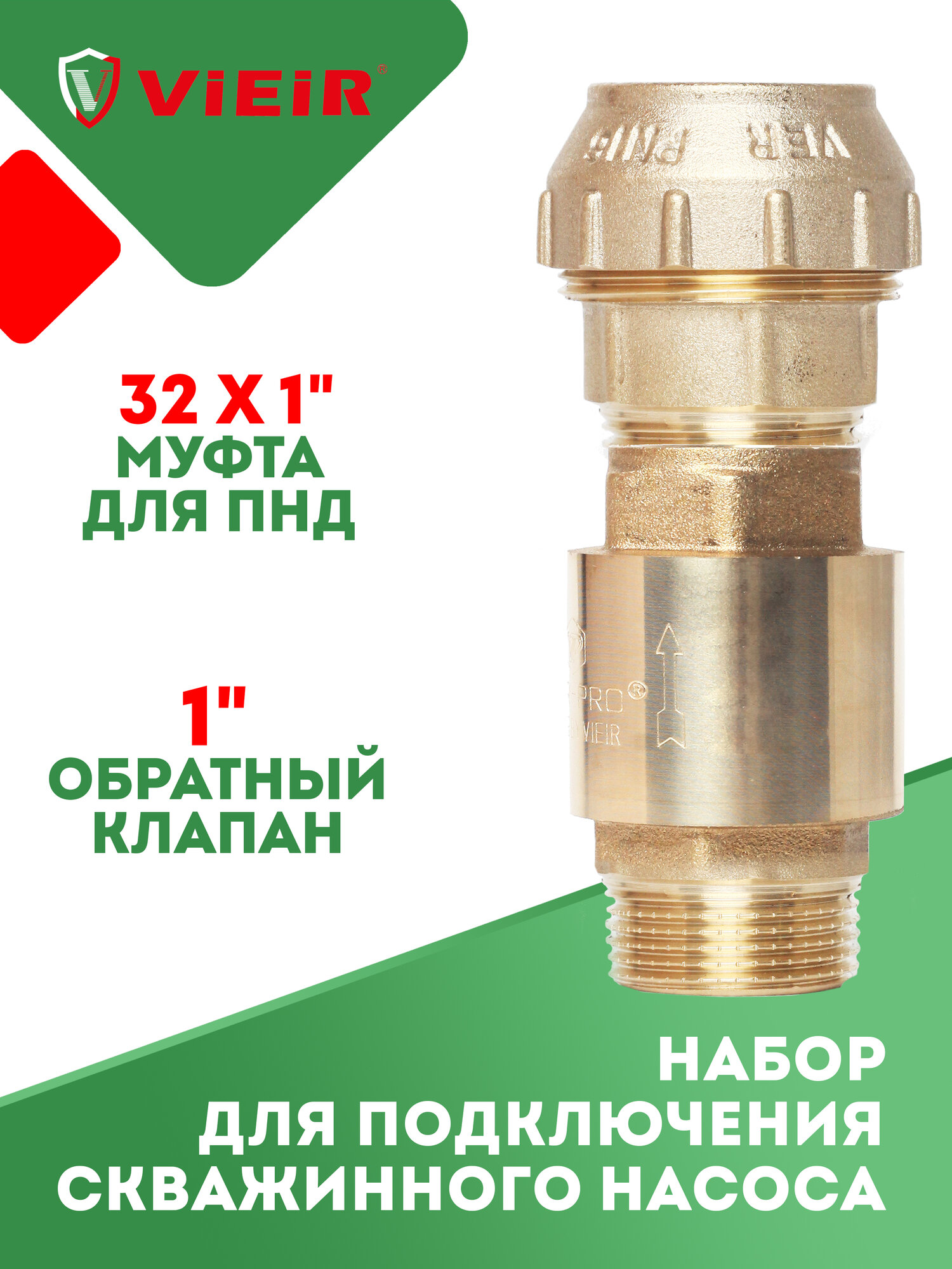 Набор для подключения скважинного насоса латунь (обратный клапан 1' + лат. муфта ПНД 32х1') ZHM675+VER362