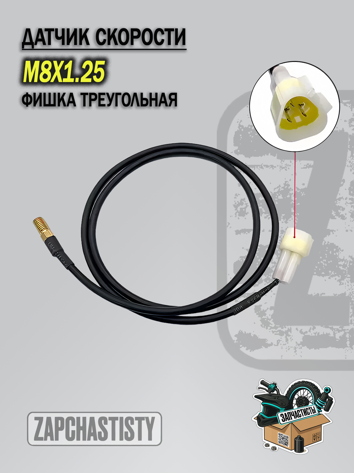 Датчик скорости М8х1.25 с треугольной влагозащищенной фишкой