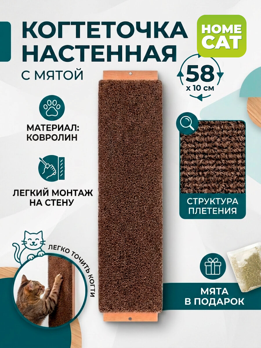 Когтеточка HOMECAT "Венге", настенная, с кошачьей мятой, коричневый, 58x10 см