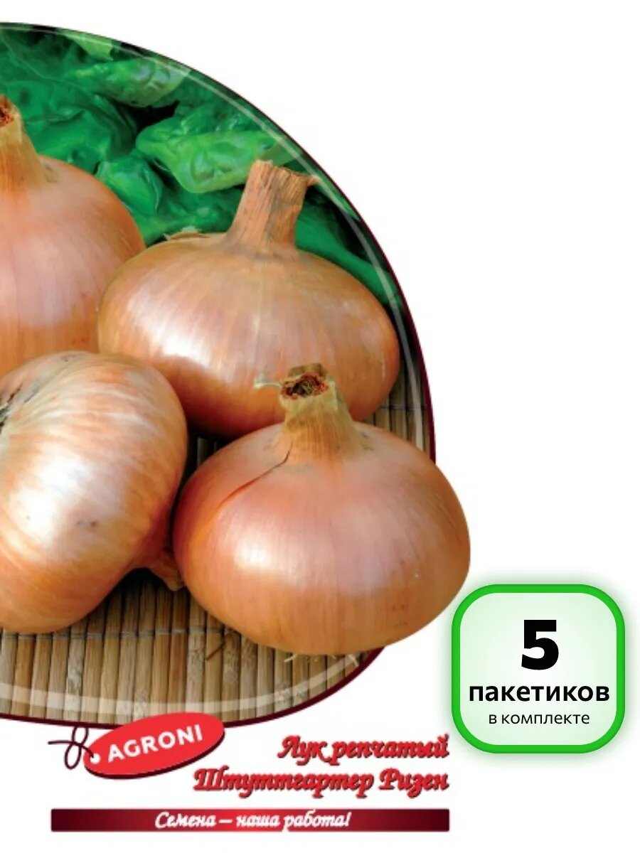 (5 шт.) - Семена Лук репчатый Штуттгартер ризен (1,0г)