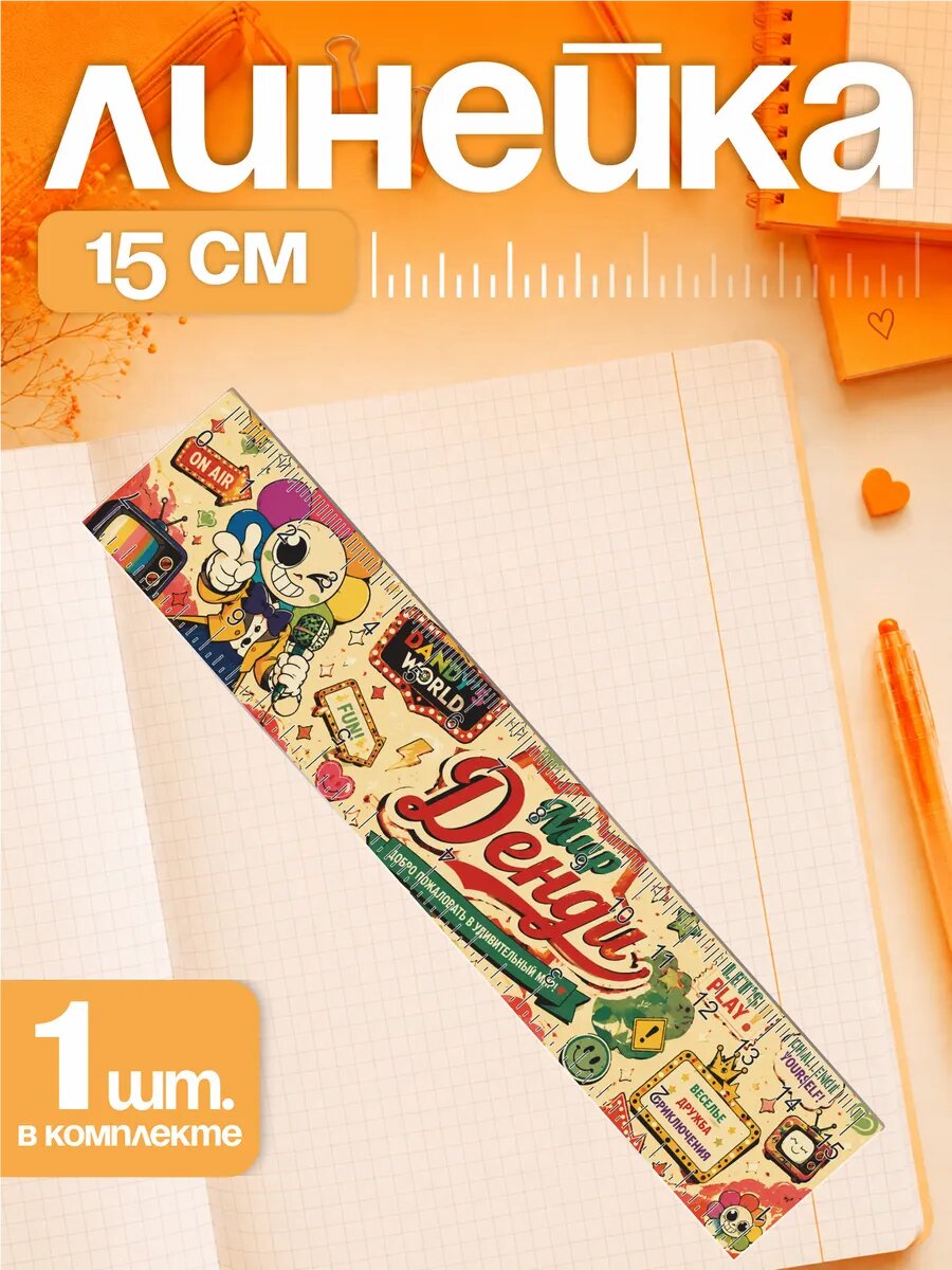 Канцелярия для школы линейка 15 см игра Мир денди Денди