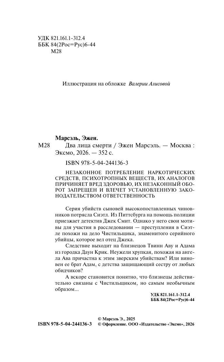 Марсэль Э. Два лица смерти — фото 1