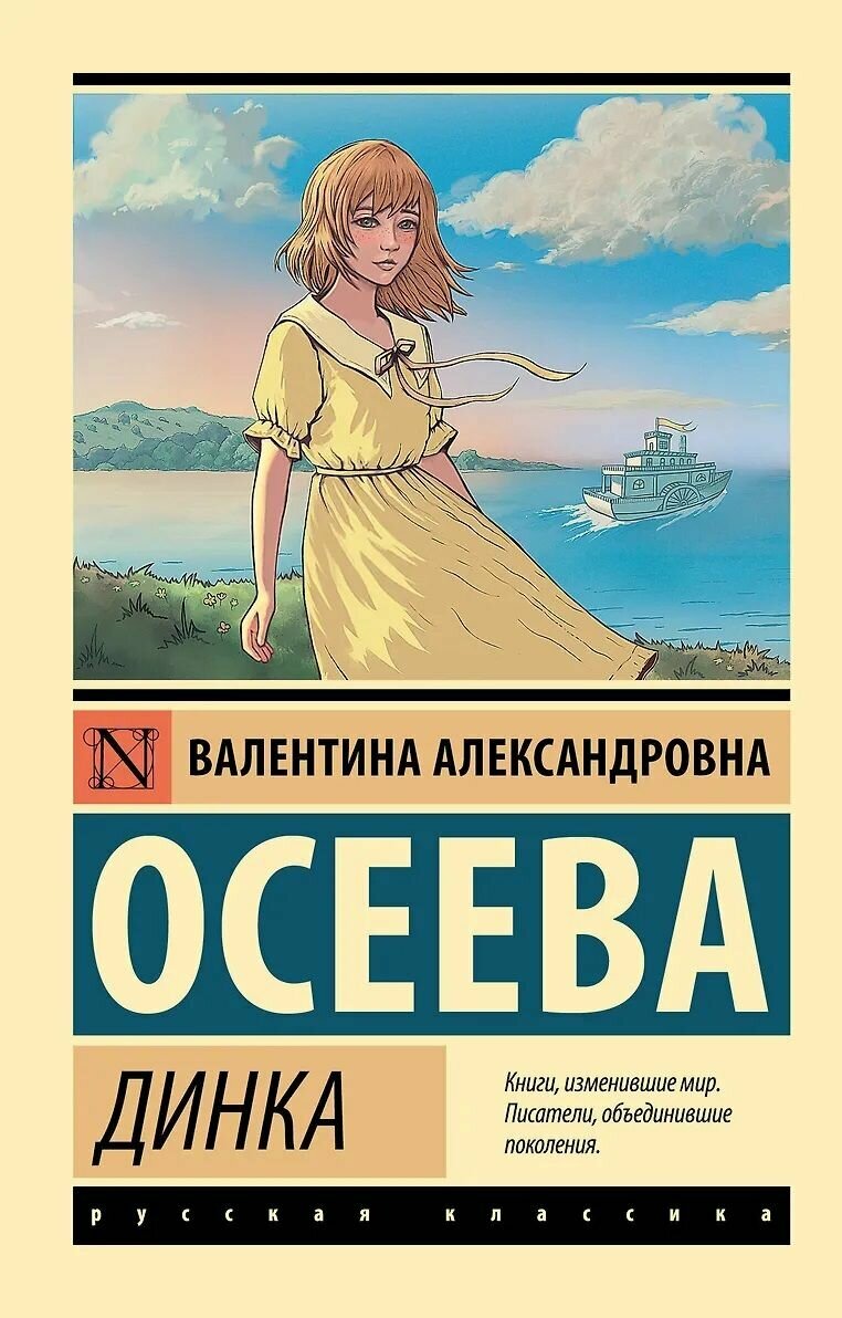 Динка. Осеева Валентина Александровна. АСТ, Москва