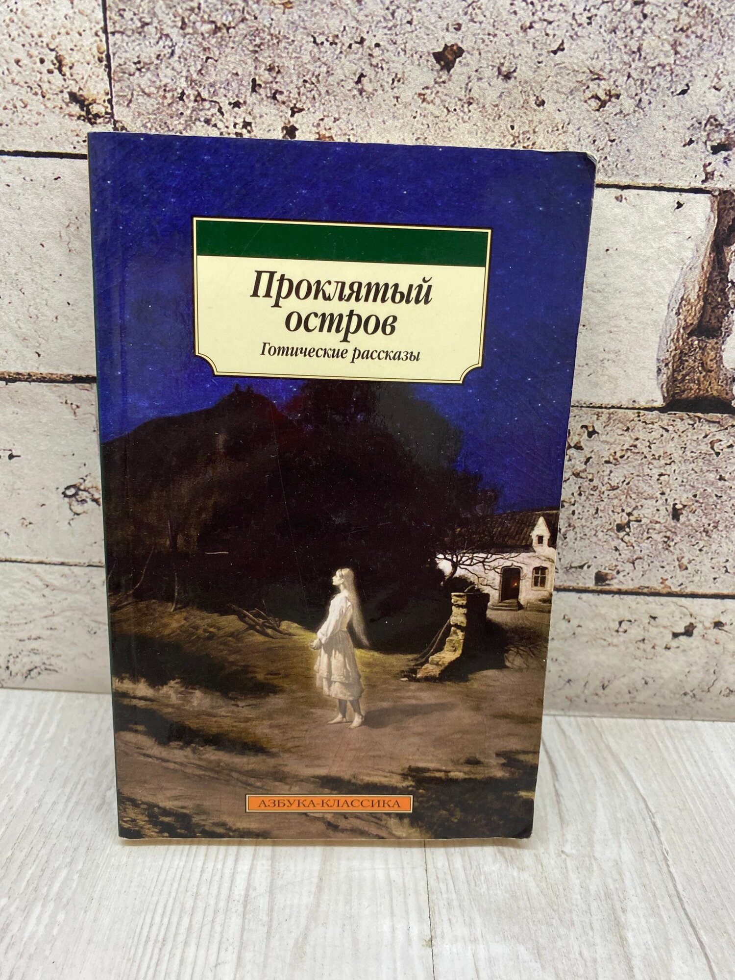 Проклятый остров (готические рассказы). Азбука 2011 г