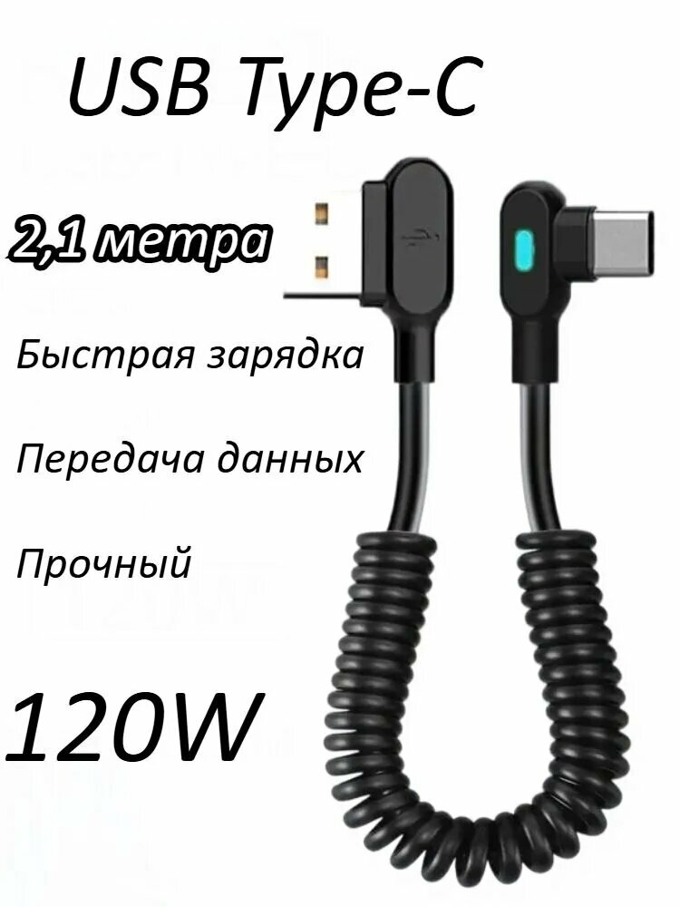 Кабель для мобильных устройств, 2.1 м, черный матовый