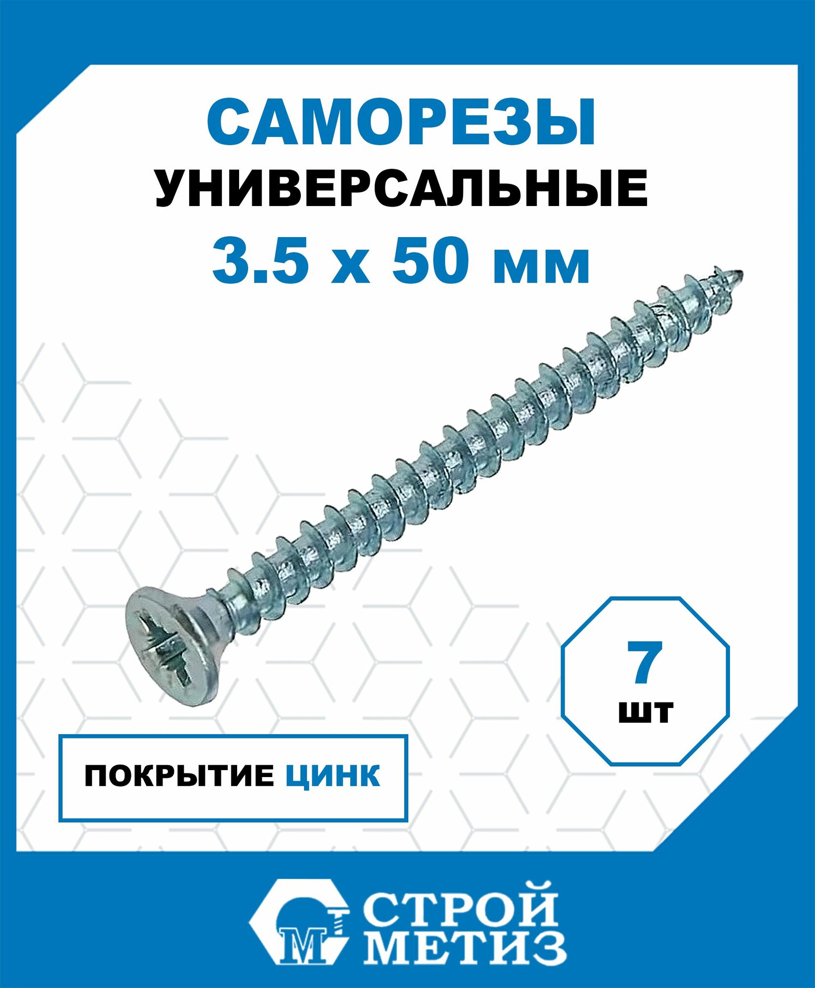 Саморезы Стройметиз универсальные 3.5х50, сталь, покрытие - цинк, 7 шт.