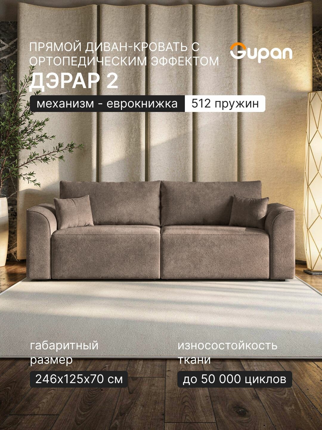 Диван кровать Gupan Дэрар 2 Велюр Бинго Коричневый, раскладной, механизм еврокнижка, НПБ, с ящиком для белья