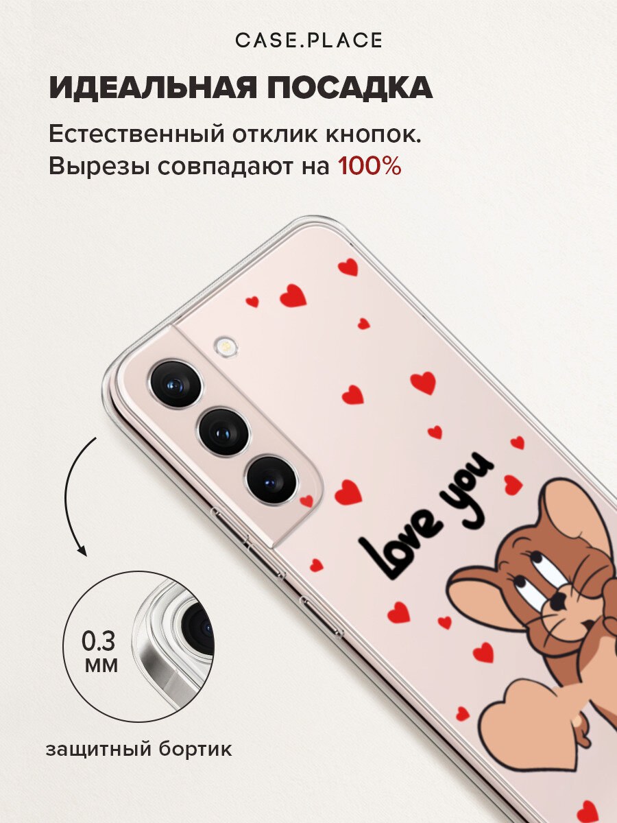 Чехол на Samsung Galaxy S22 + / Самсунг Галакси S22 Плюс с принтом "love you Джерри 1", прозрачный — фото 1