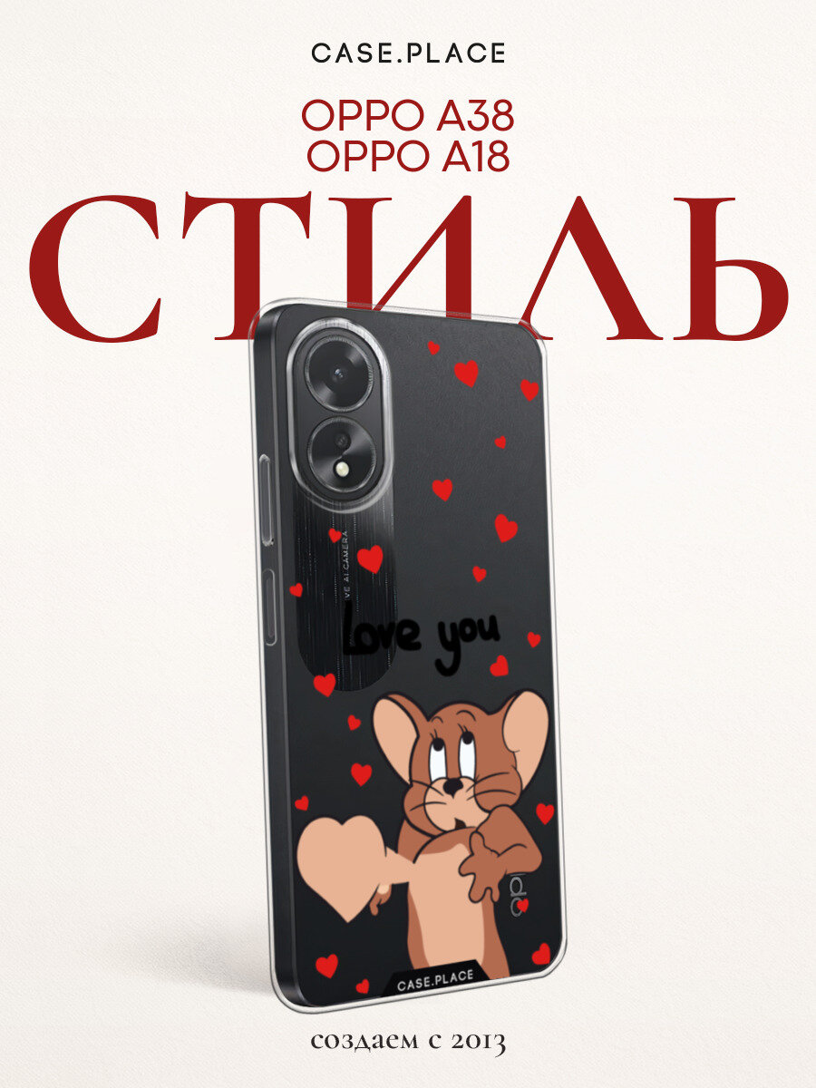 Чехол на Oppo A38/A18 / Оппо A38/A18 с принтом "love you Джерри 1", прозрачный