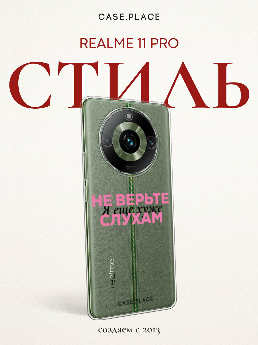 Чехол на Realme 11 Pro / Реалми 11 Про с принтом "Я ещё хуже 2", прозрачный