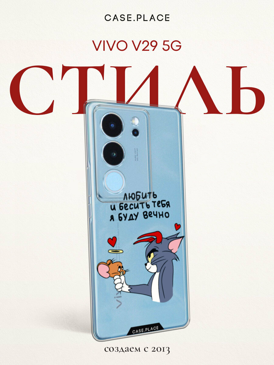 Чехол на Vivo V29 / Виво V29 с принтом "Любить и бесить вечно 1", прозрачный