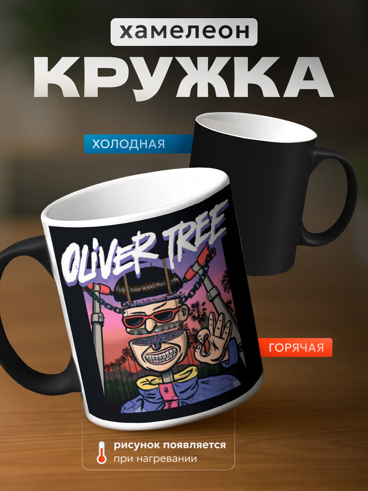 Кружка хамелеон Oliver Tree