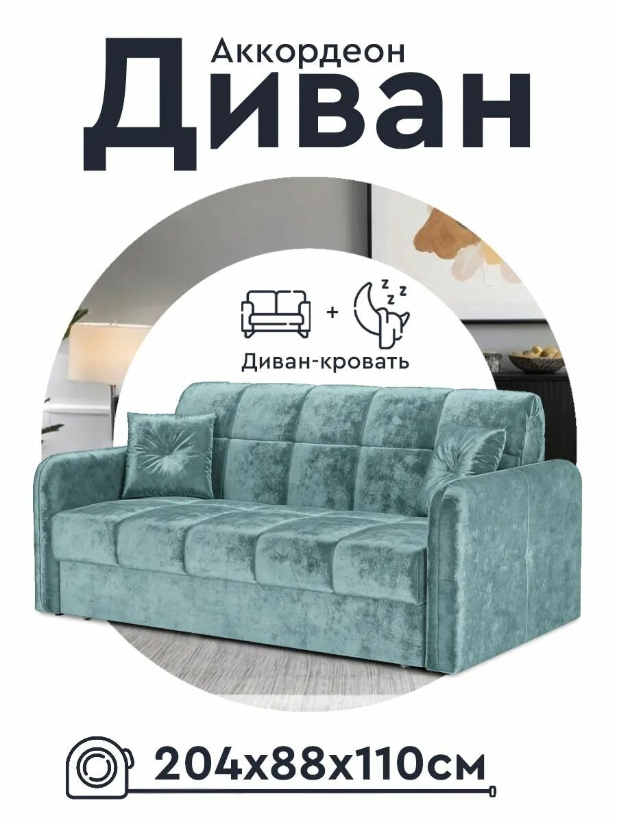 Диван-кровать Мебель-Арс Свег, аккордеон, 180×200 см, наполнитель ППУ, размер 204×110×88 см, велюр мятный Plush OWV-27
