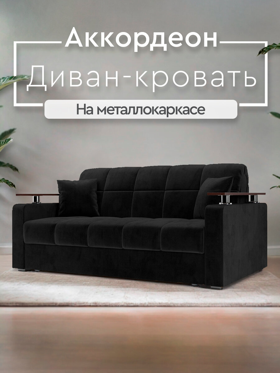 Диван-кровать Мебель-Арс Бакли, аккордеон, 155×200 см, наполнитель ППУ, размер 180×110×88 см, велюр черный HB-178/17