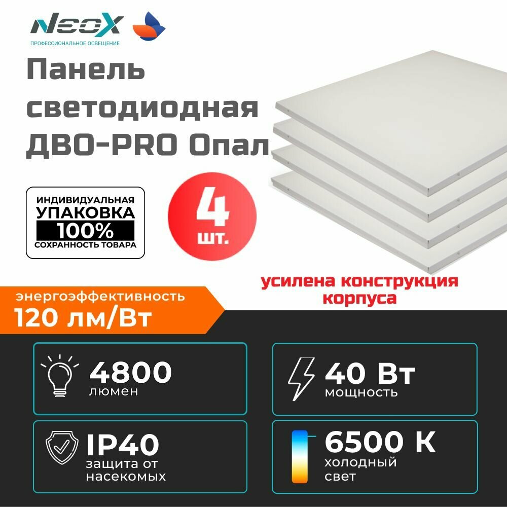 Потолочный светильник ДВО-PRO 4065-ОПАЛ 40Вт 6500К 120лм/Вт CRI80 IP40 595х595х30мм NEOX светодиодная панель потолочная встраиваемая (4 штуки в упаковке)
