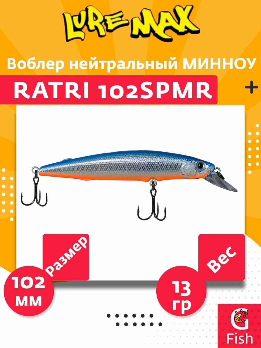 Воблер для рыбалки LureMax RATRI 102SPMR-289, 13 гр, суспендер