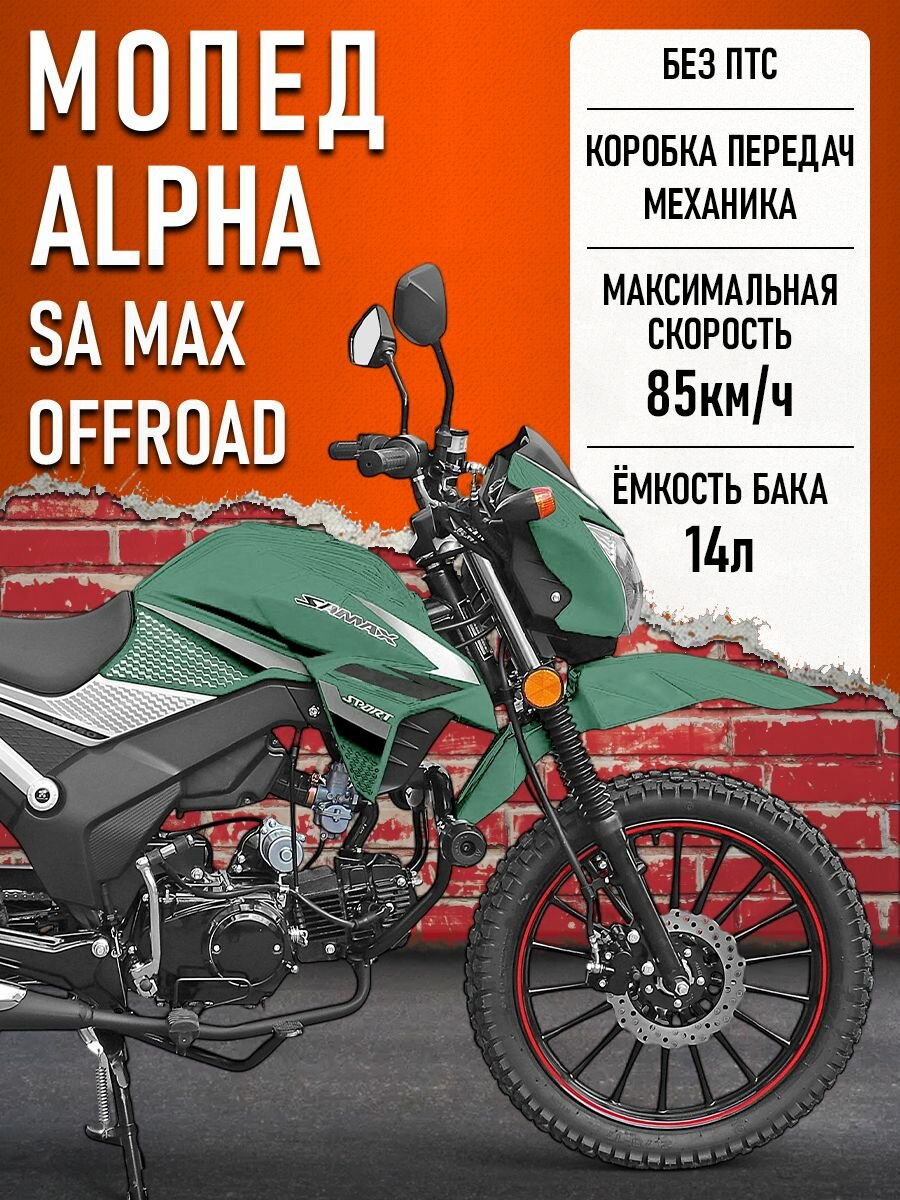 Мопед Alpha SA Max OFFROAD (Тюнинг) (багажник зад, литые диски, обтекатель, LED фара) зеленый матовый