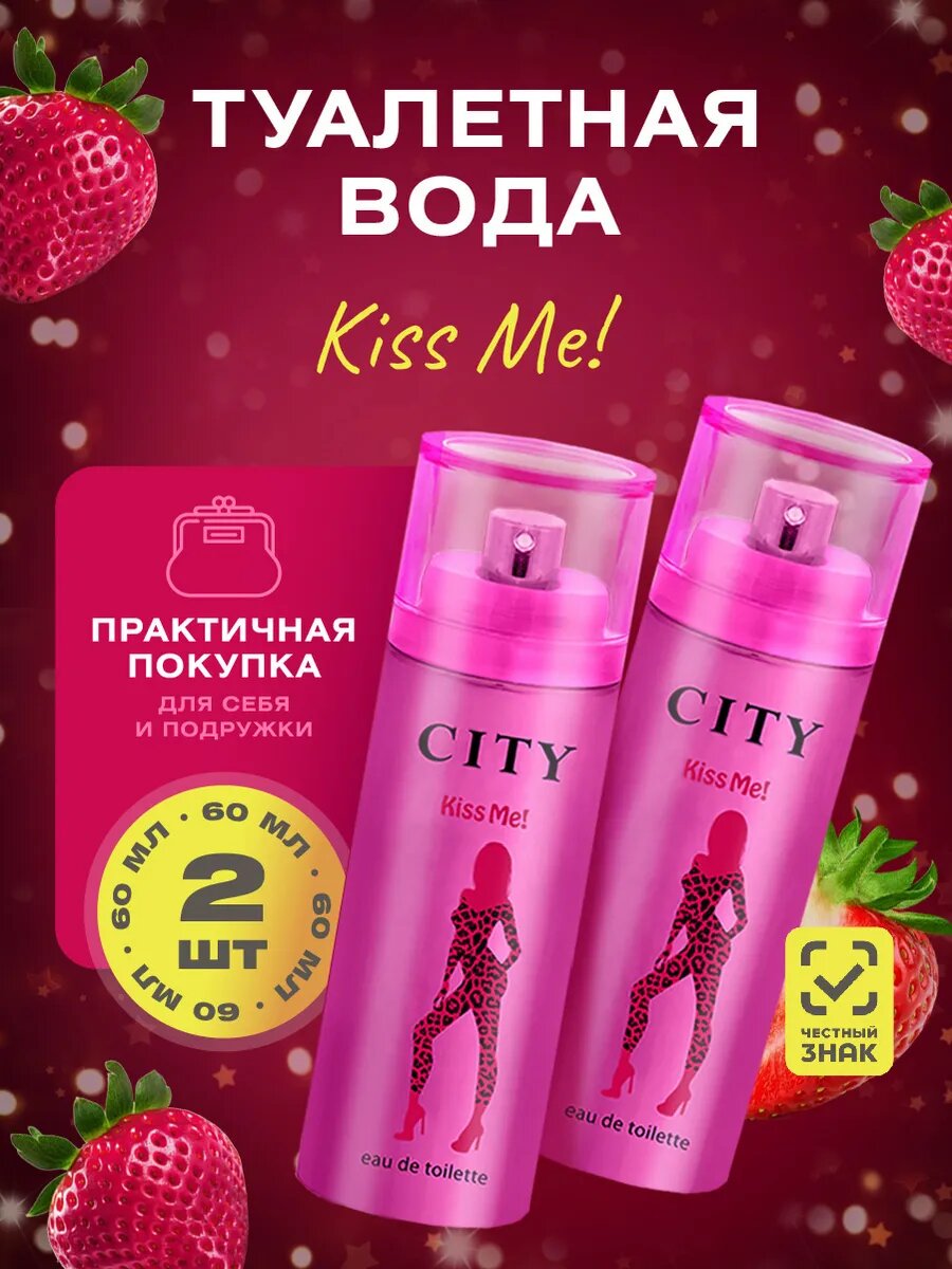 Туалетная вода женская Духи сити City City Parfum Kiss Me! 60мл*2шт